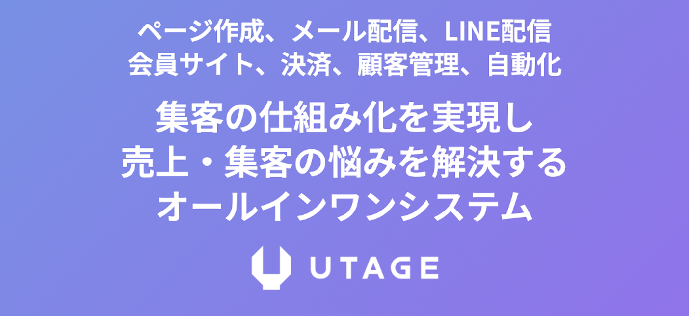 UTAGE（ウタゲ）は最強のマーケティングツール！料金や機能、使い方を徹底解説 | 好きな人と生きていくために